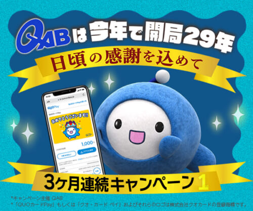 ｢QABは今年で開局29年」Xキャンペーン | QAB 琉球朝日放送