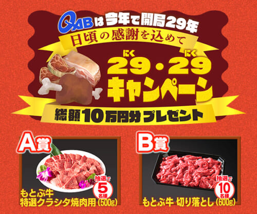 29･29キャンペーン | QAB 琉球朝日放送