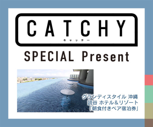 CATCHY「宿泊券」視聴者プレゼント | QAB 琉球朝日放送
