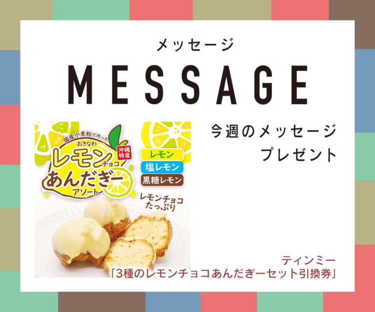 CATCHY 10月1週目 メッセージプレゼント | QAB 琉球朝日放送