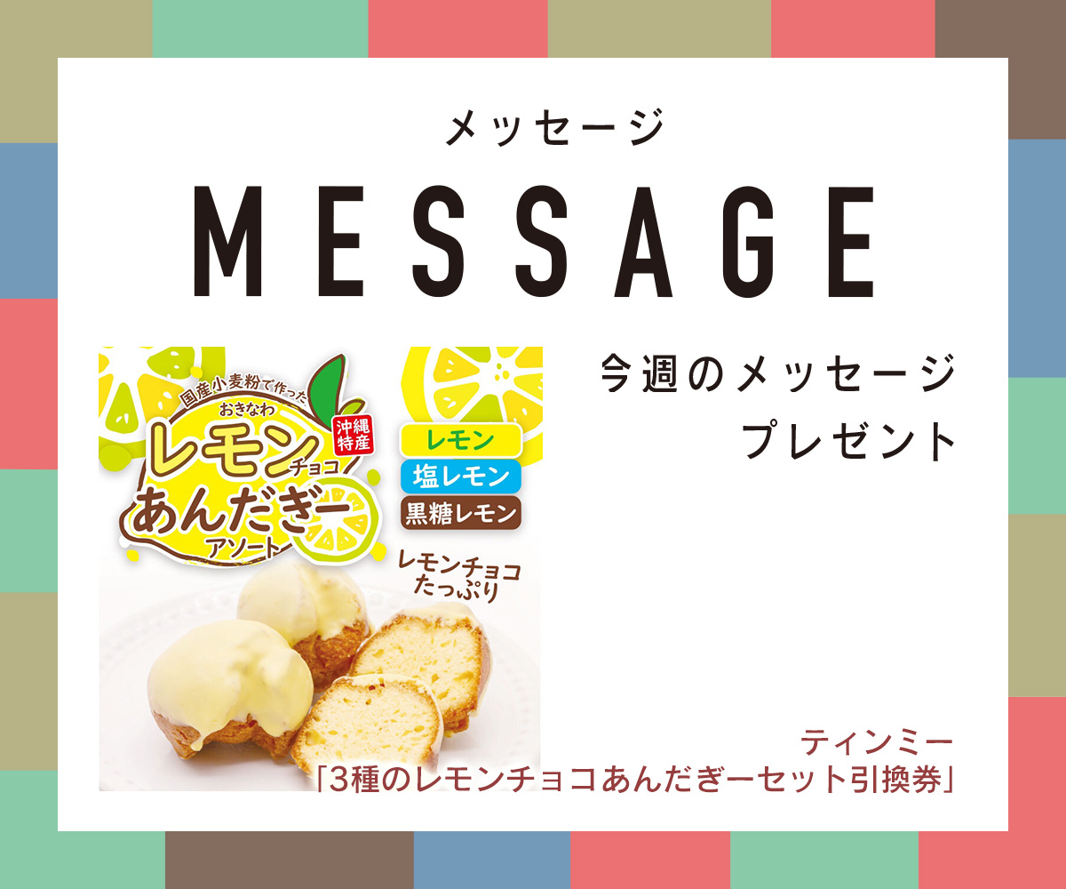 CATCHY 10月1週目 メッセージプレゼント | QAB 琉球朝日放送