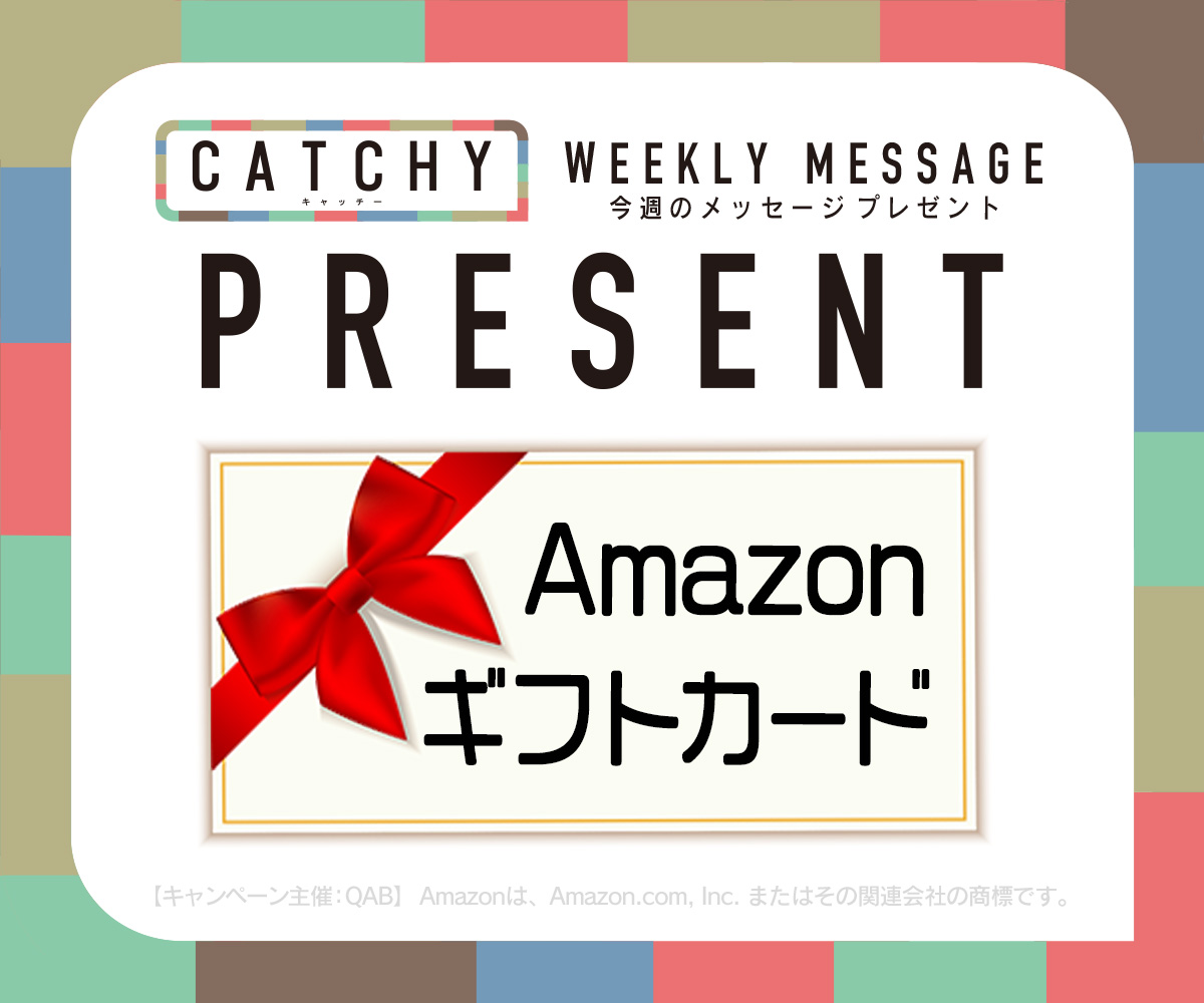 CATCHY 11月第4週 メッセージプレゼント | QAB 琉球朝日放送