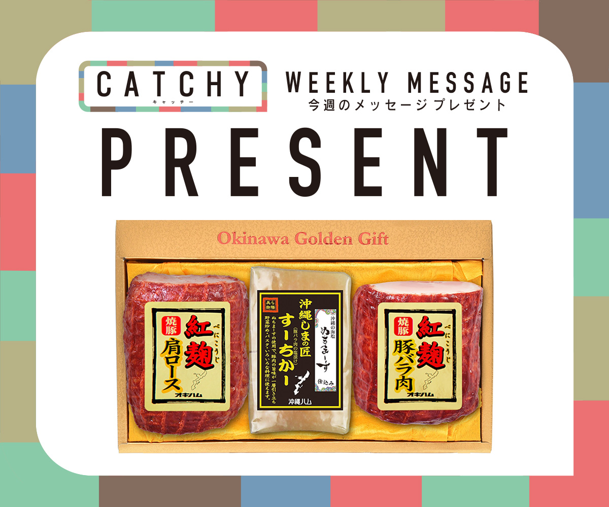 CATCHY 12月第2週 メッセージプレゼント | QAB 琉球朝日放送