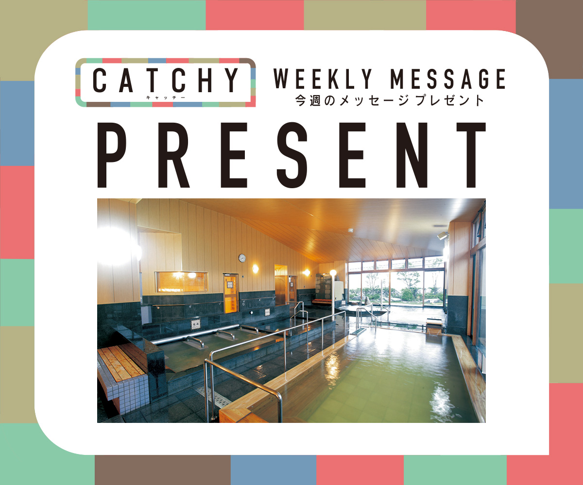 CATCHY 12月第4週 メッセージプレゼント | QAB 琉球朝日放送