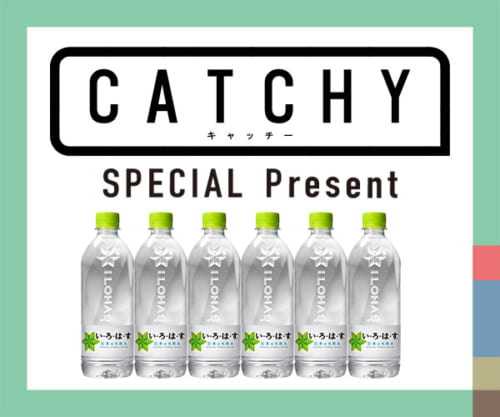 CATCHY「い・ろ・は・す」視聴者プレゼント | QAB 琉球朝日放送