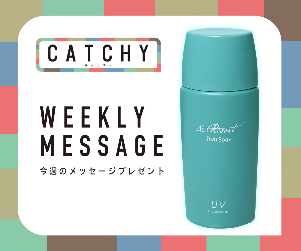 CATCHY 7月第4週 メッセージプレゼント | QAB 琉球朝日放送