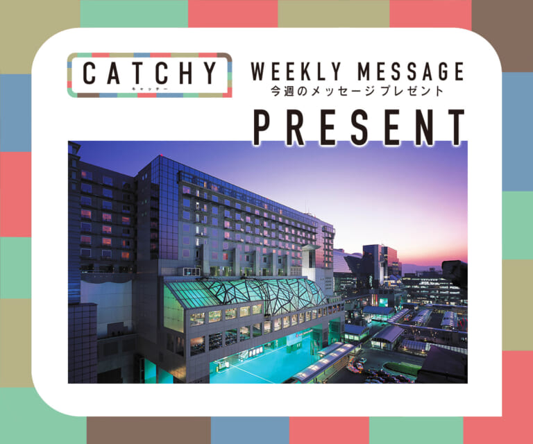 CATCHY 1月第1週 メッセージプレゼント | QAB 琉球朝日放送