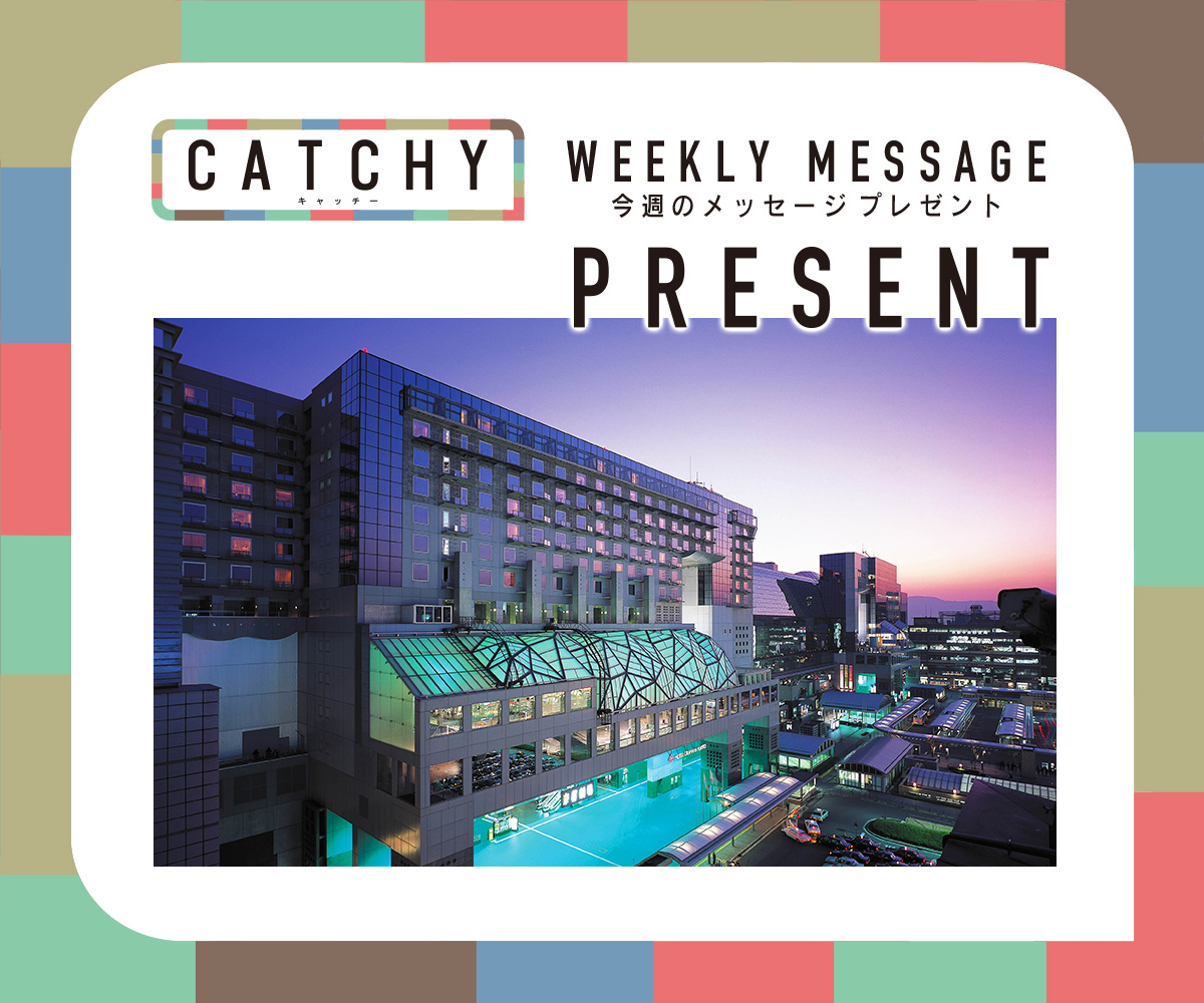 CATCHY 1月第1週 メッセージプレゼント | QAB 琉球朝日放送