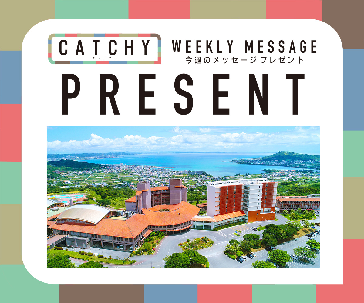 CATCHY 1月第4週 メッセージプレゼント | QAB 琉球朝日放送