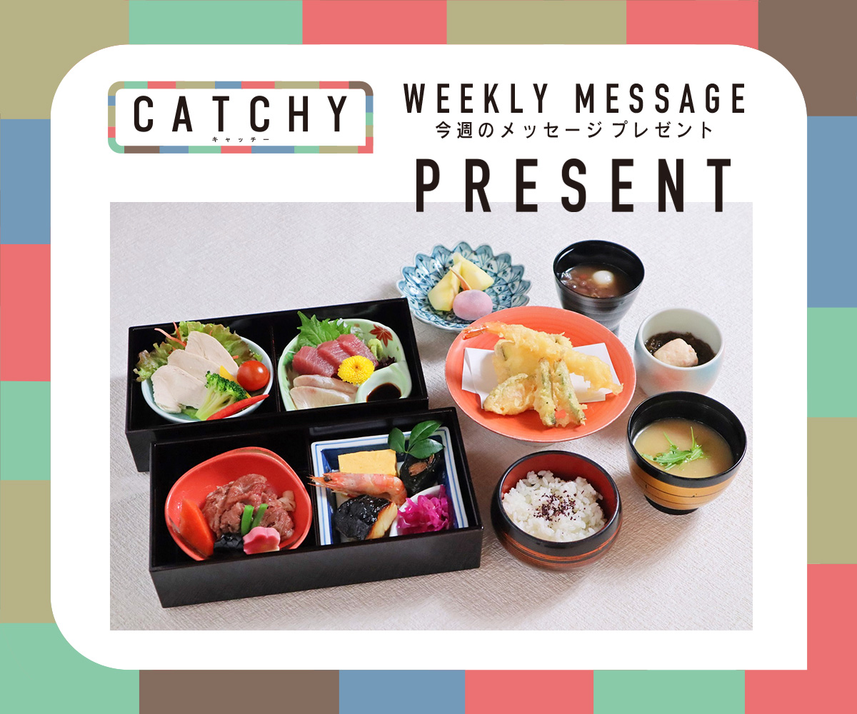 CATCHY 1月第5週 / 2月第1週 メッセージプレゼント | QAB 琉球朝日放送