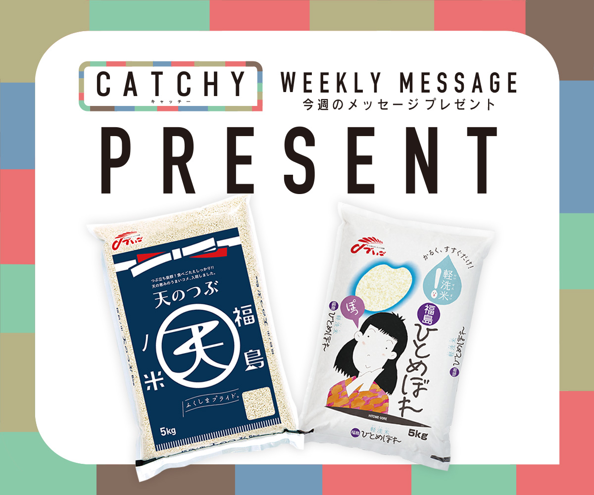 CATCHY 2月第3週 メッセージプレゼント | QAB 琉球朝日放送