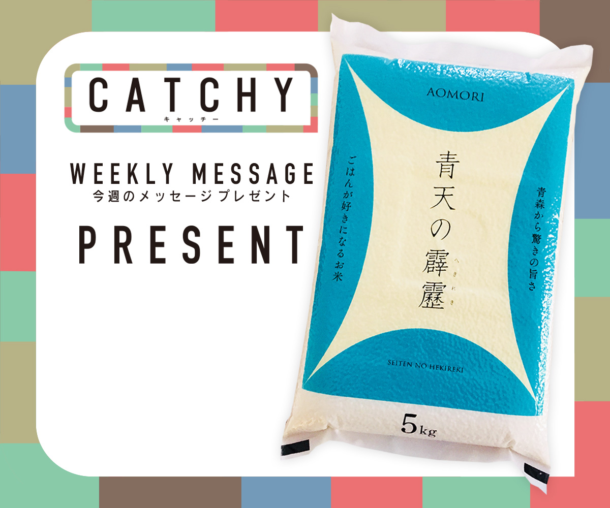 CATCHY 2月第4週 メッセージプレゼント | QAB 琉球朝日放送