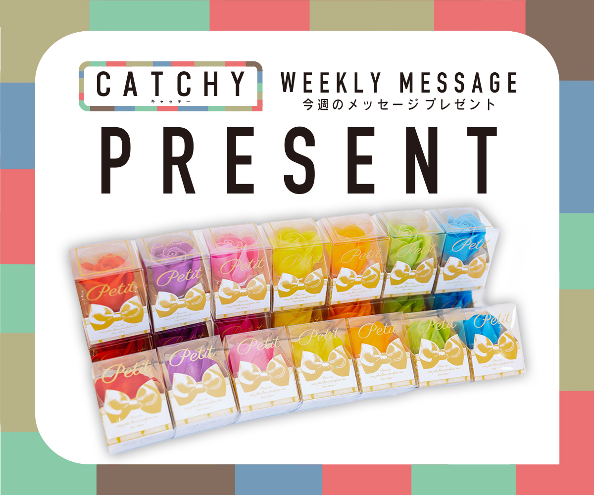 CATCHY 3月第3週 メッセージプレゼント | QAB 琉球朝日放送