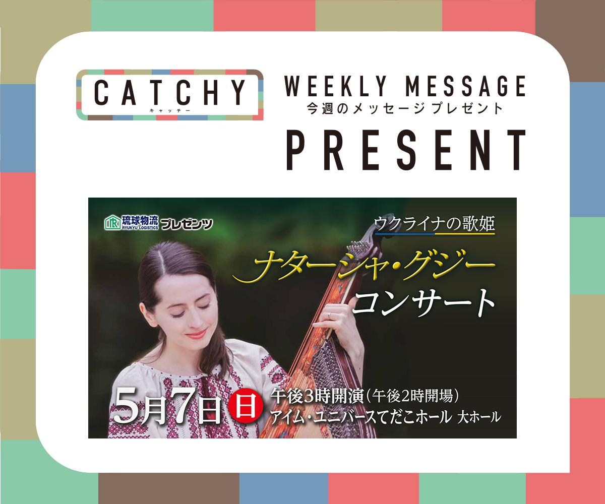 CATCHY 3月第4週 メッセージプレゼント | QAB 琉球朝日放送