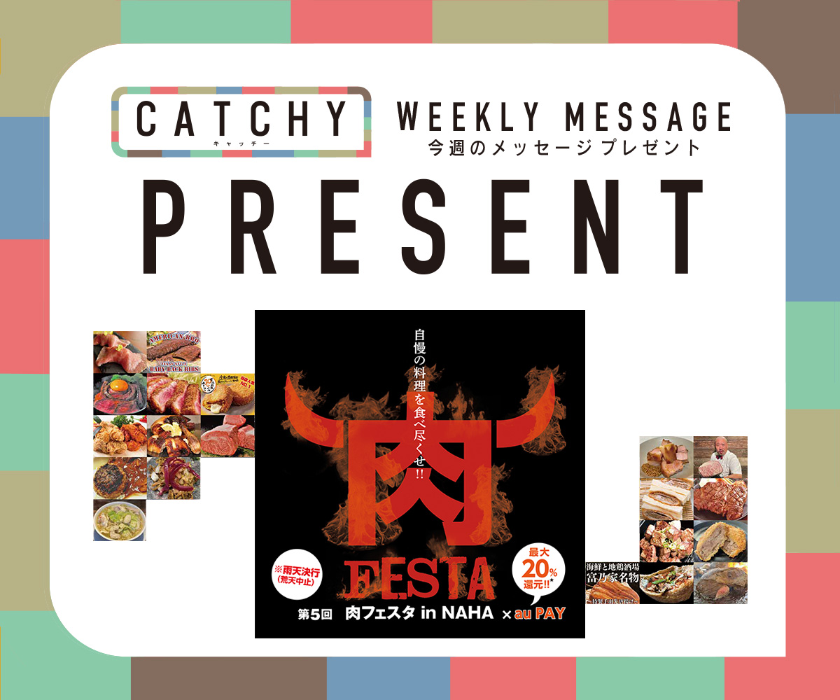 CATCHY 4月第5週 メッセージプレゼント | QAB 琉球朝日放送