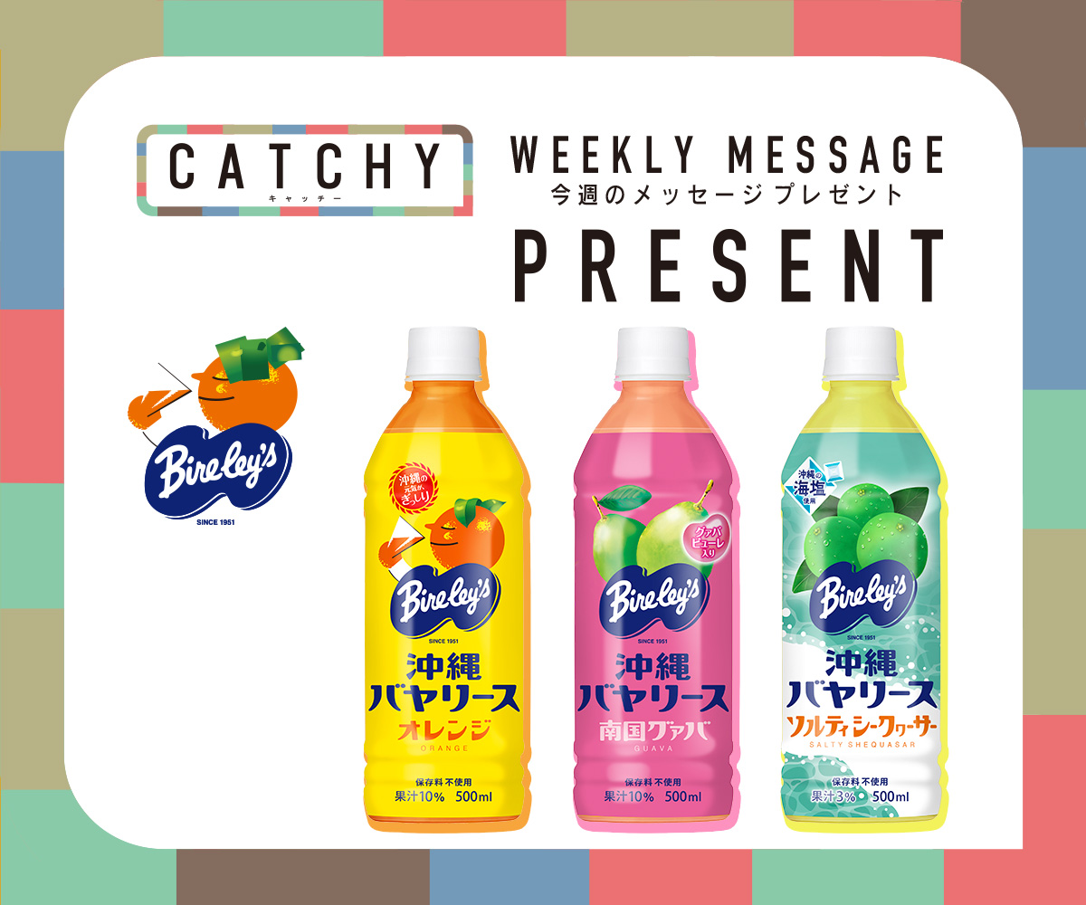 CATCHY 4月第2週 メッセージプレゼント | QAB 琉球朝日放送