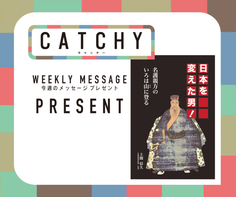 CATCHY 4月第4週 メッセージプレゼント | QAB 琉球朝日放送