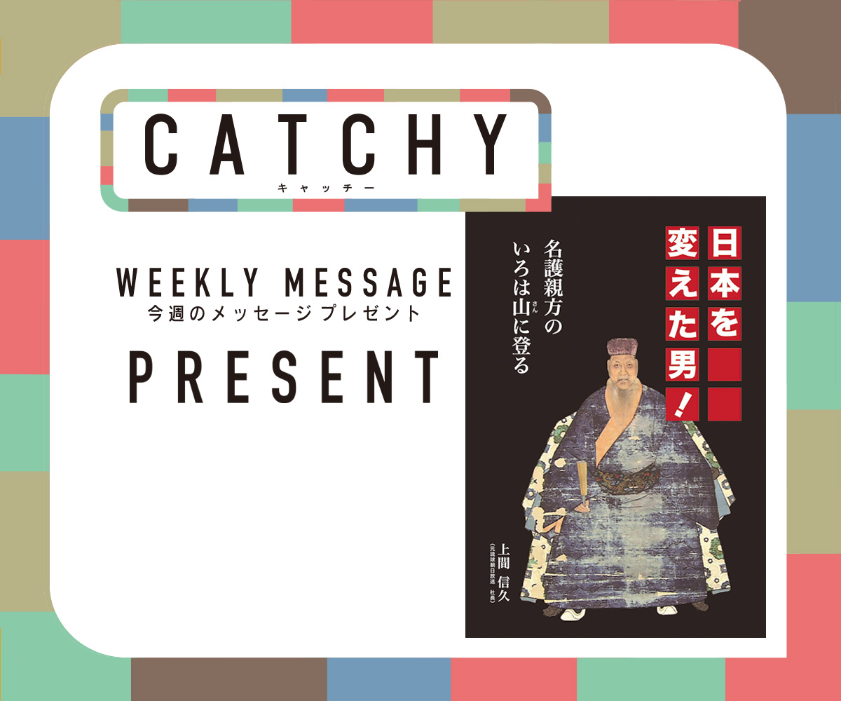 CATCHY 4月第4週 メッセージプレゼント | QAB 琉球朝日放送