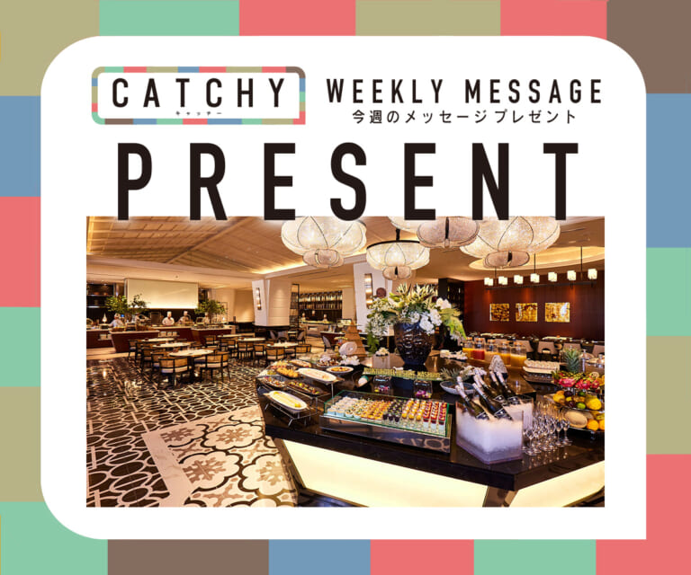 CATCHY 5月第3週 メッセージプレゼント | QAB 琉球朝日放送