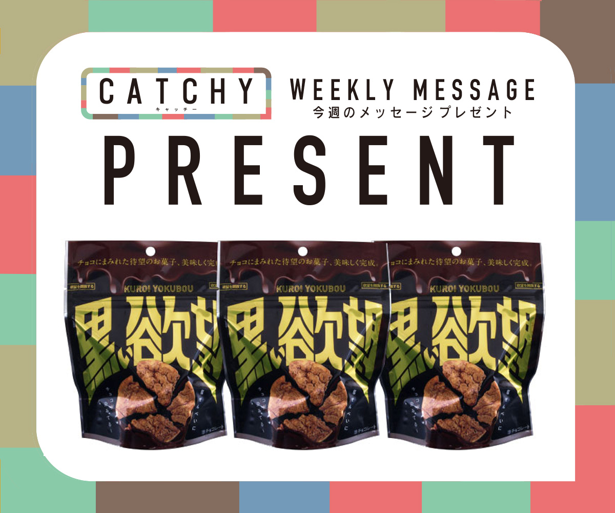 CATCHY 6月第2週 メッセージプレゼント | QAB 琉球朝日放送