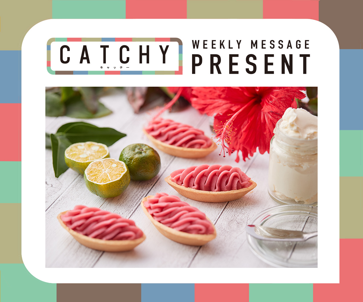 CATCHY 6月第4週 メッセージプレゼント | QAB 琉球朝日放送