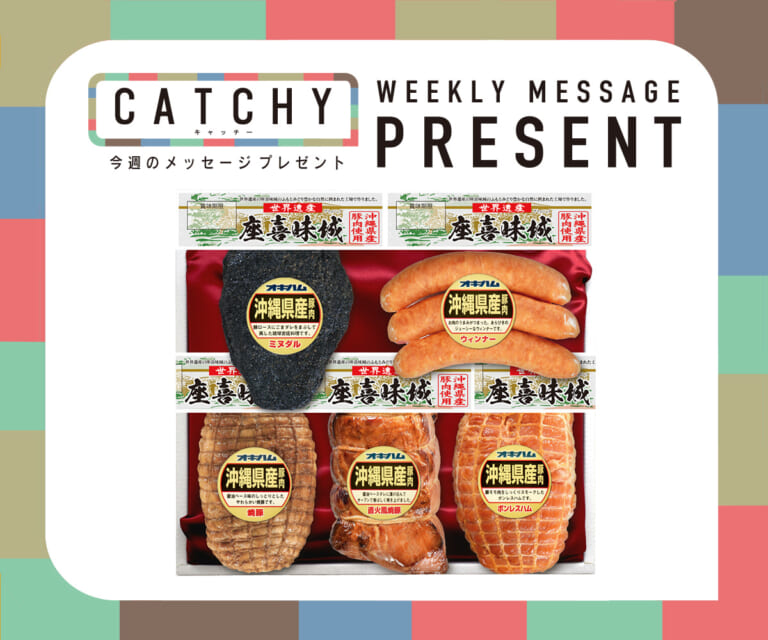 CATCHY 7月第6週 / 8月第1週 メッセージプレゼント | QAB 琉球朝日放送