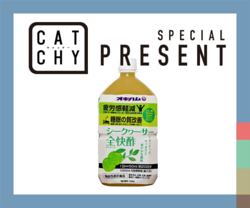 CATCHY「シークヮーサー全快酢」視聴者プレゼント | QAB 琉球朝日放送