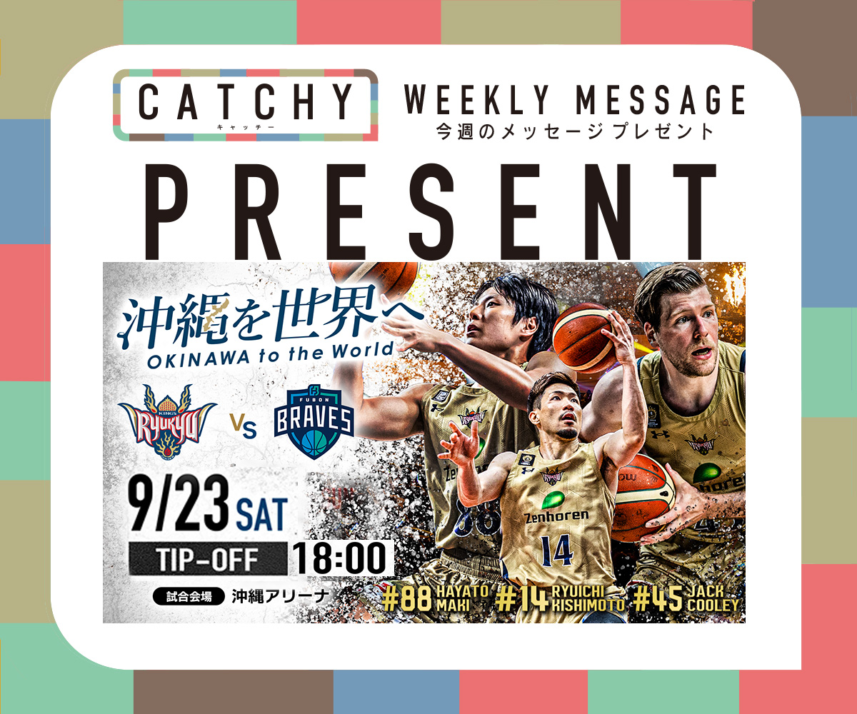 CATCHY 8月第5週 / 9月第1週 メッセージプレゼント | QAB 琉球朝日放送