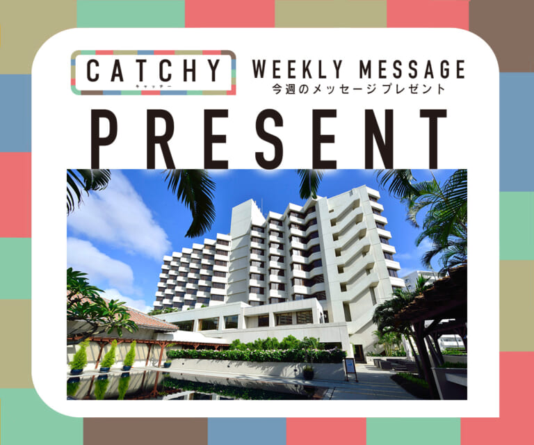 10月第2週 メッセージプレゼント | QAB 琉球朝日放送