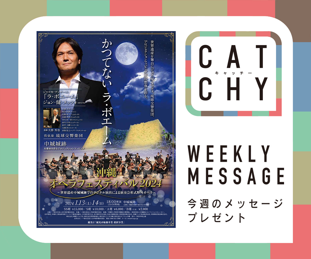 1月第1週メッセージプレゼント | QAB 琉球朝日放送