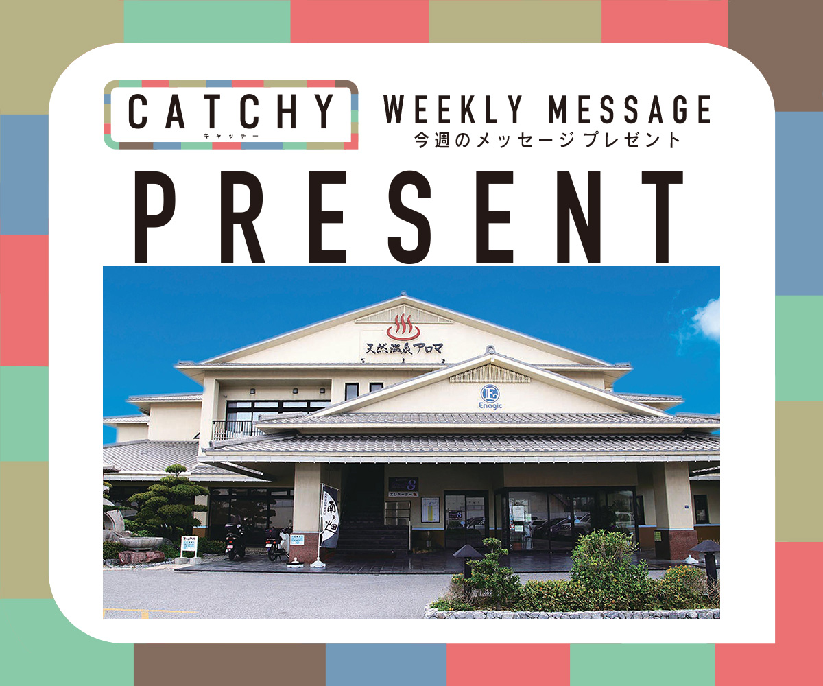 1月第5週 / 2月第1週メッセージプレゼント | QAB 琉球朝日放送