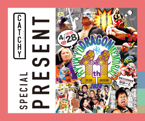 CATCHY「琉球ドラゴンプロレス」チケットプレゼント | QAB 琉球朝日放送