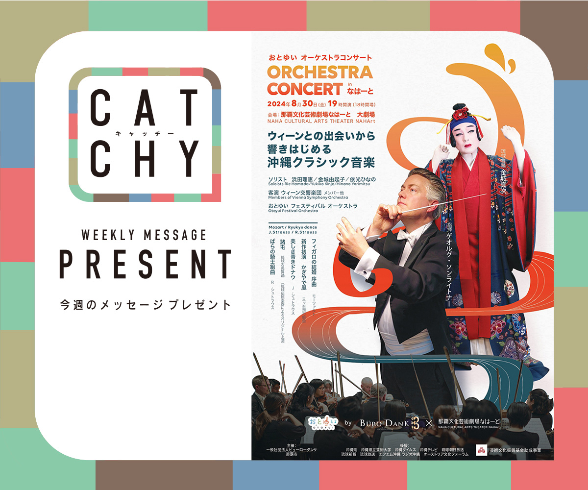 8月第4週メッセージプレゼント | QAB 琉球朝日放送