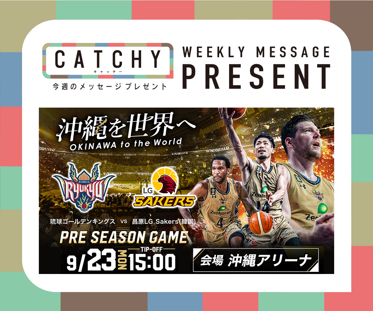 9月第1週メッセージプレゼント | QAB 琉球朝日放送