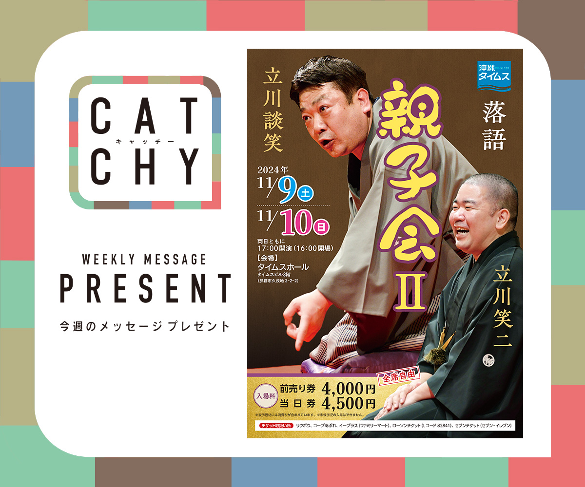 10月第5週 / 11月第1週メッセージプレゼント | QAB 琉球朝日放送