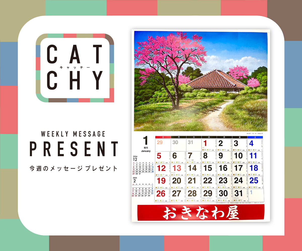 12月第2週メッセージプレゼント | QAB 琉球朝日放送