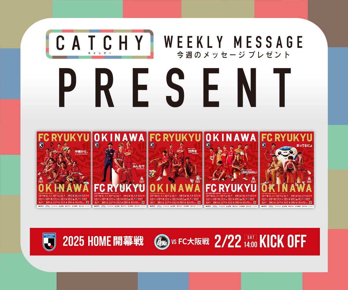 2月第3週メッセージプレゼント | QAB 琉球朝日放送