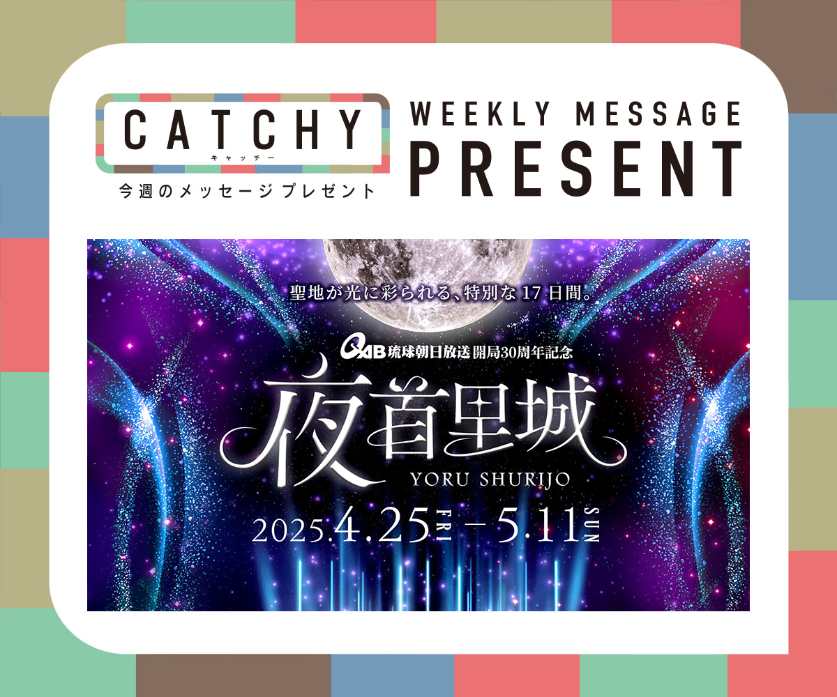 4月第3週メッセージプレゼント | QAB 琉球朝日放送