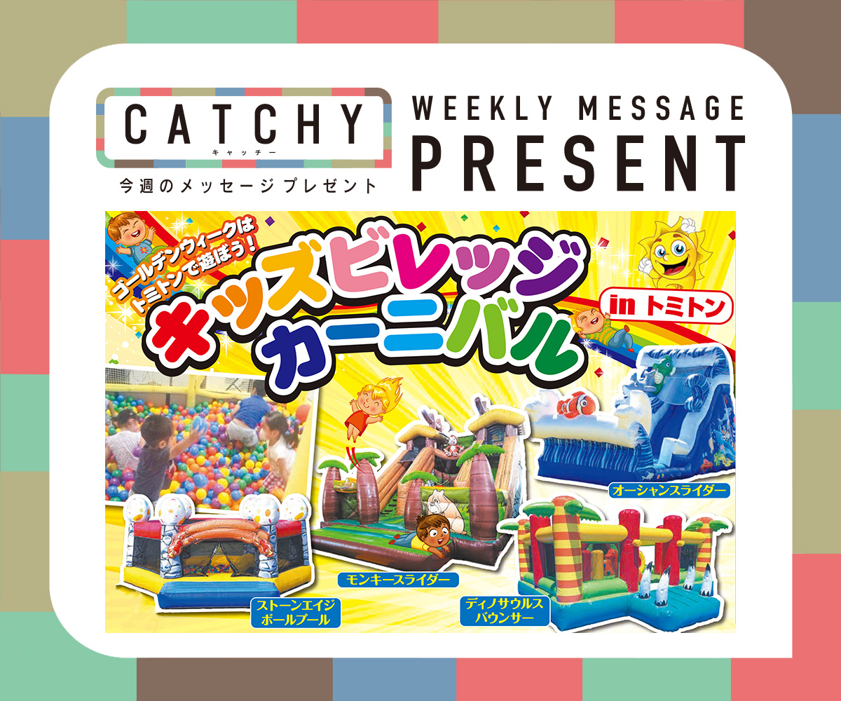 4月第4週メッセージプレゼント | QAB 琉球朝日放送