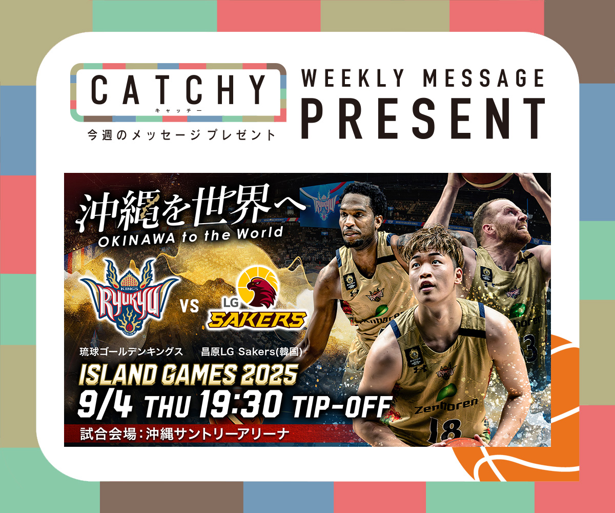 8月第4週メッセージプレゼント | QAB 琉球朝日放送