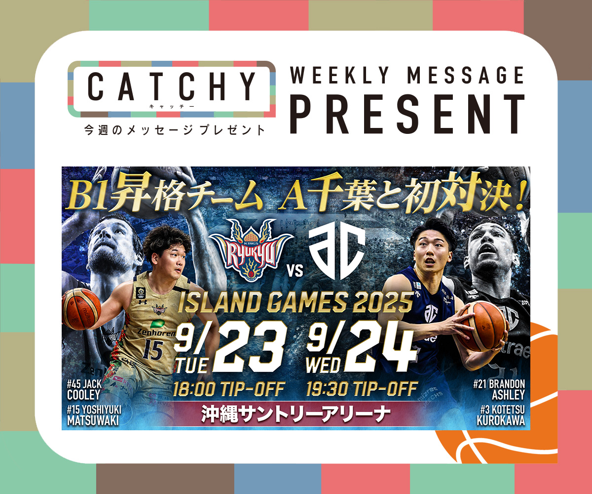 9月第2週メッセージプレゼント | QAB 琉球朝日放送