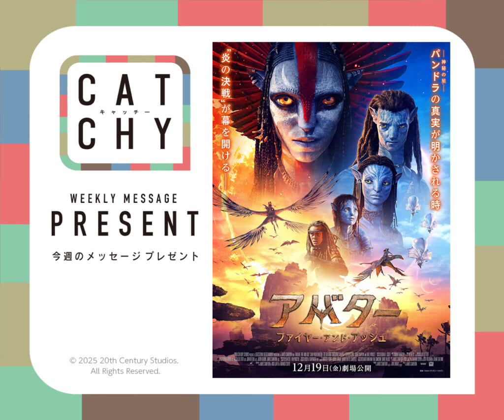 CATCHY 12月第2週メッセージプレゼント | QAB 琉球朝日放送