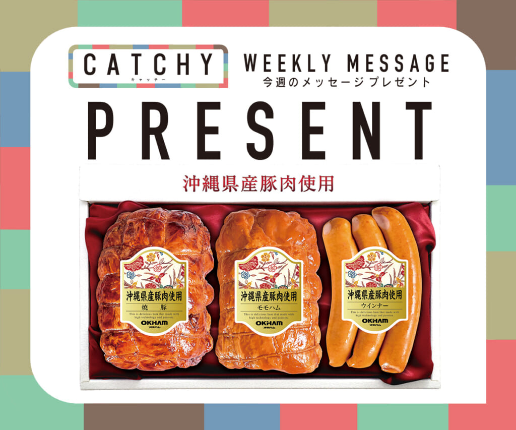 CATCHY 12月第2週メッセージプレゼント | QAB 琉球朝日放送