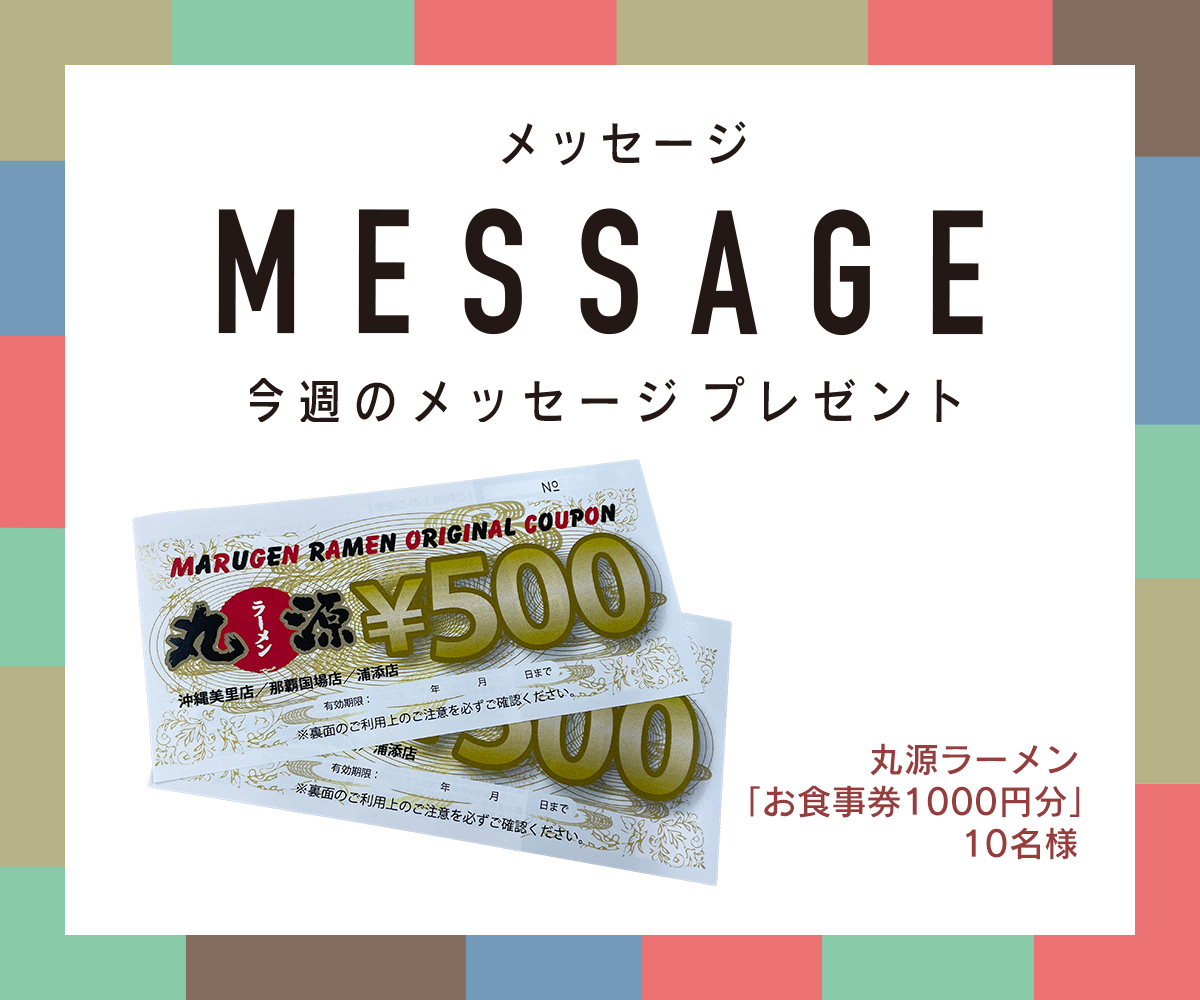8月3週目 メッセージプレゼント | QAB 琉球朝日放送