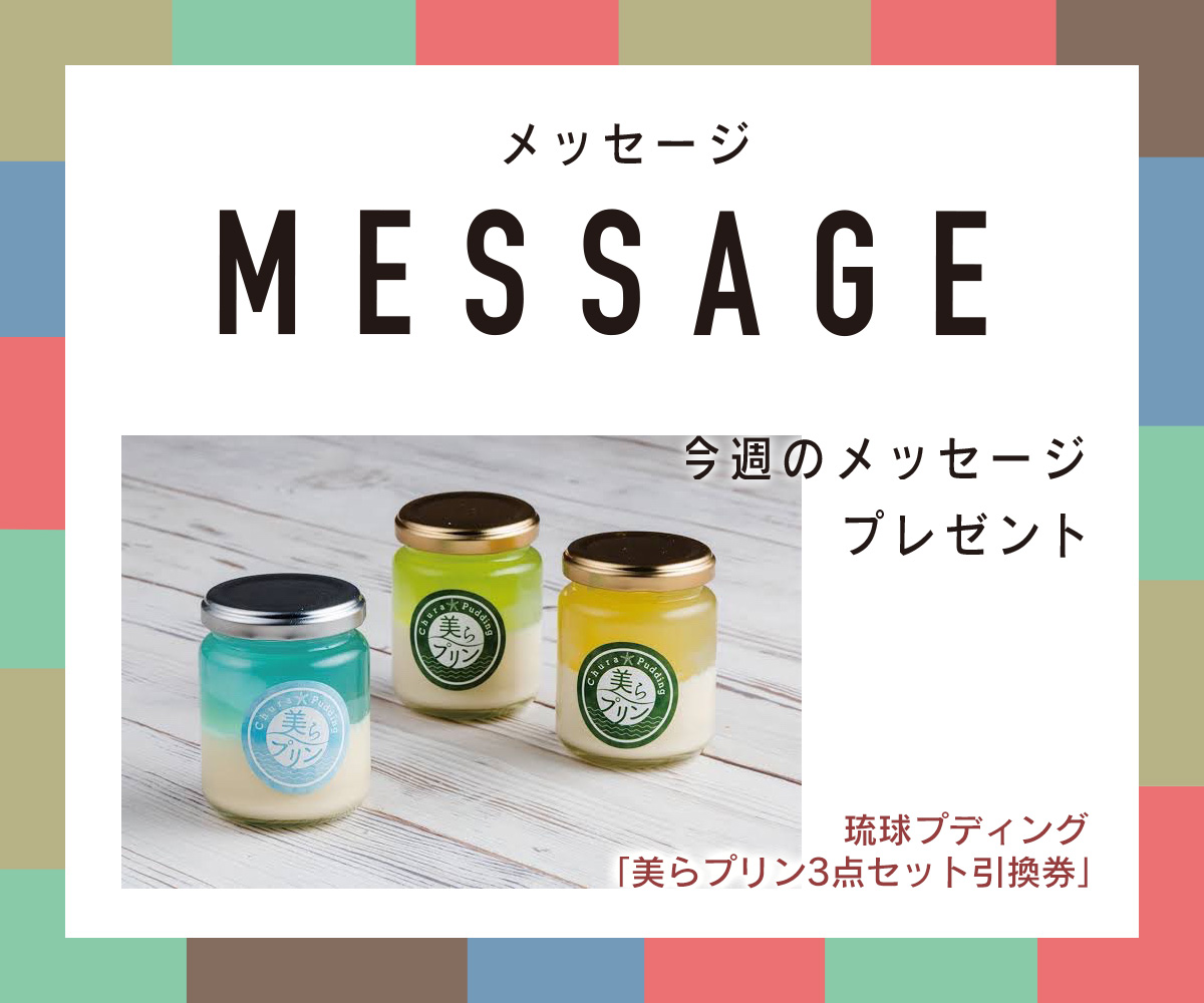 CATCHY 9月4週目 メッセージプレゼント | QAB 琉球朝日放送