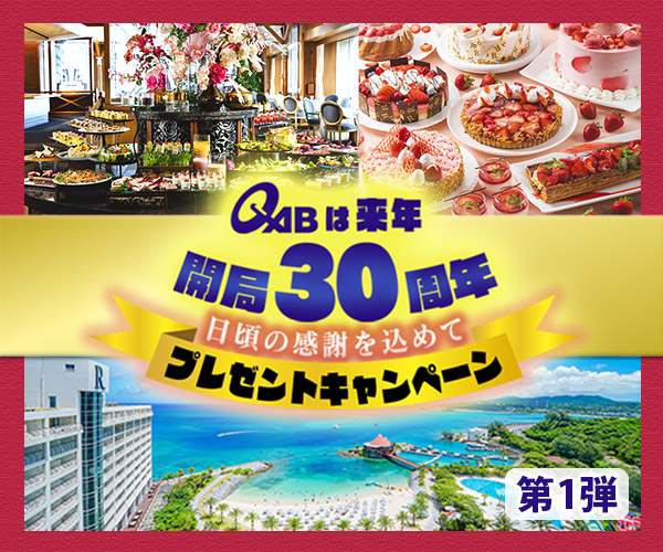 QABは来年開局30周年！キャンペーン | QAB 琉球朝日放送
