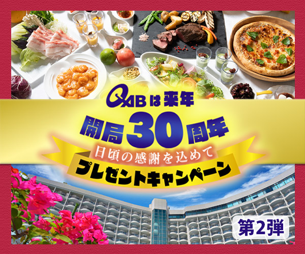 QABは来年開局30周年！キャンペーン 第2弾 | QAB 琉球朝日放送