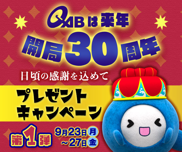QABは来年開局30周年！キャンペーン | QAB 琉球朝日放送