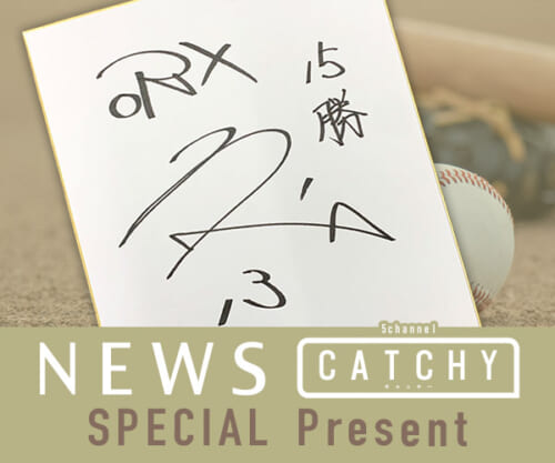 ニュース CATHY「宮城大弥投手サイン入り色紙」プレゼント | QAB 琉球朝日放送