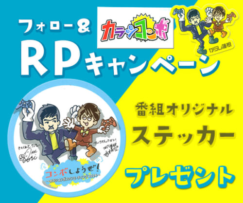 ｢カラシコンボ」Xキャンペーン | QAB 琉球朝日放送